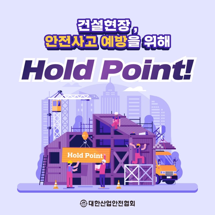 건설현장, 안전사고 예방을 위해 Hold Point! : 네이버 블로그
