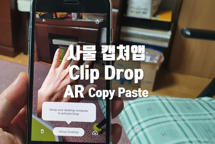 ClipDrop 주변 모든 것을 캡쳐 전송 AR Copy Paste : 네이버 블로그