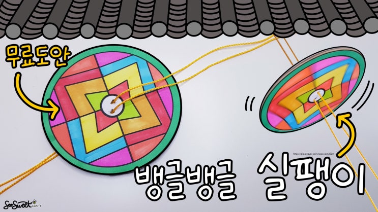 우리나라 뱅글뱅글 실팽이 만들기|어린이집 미술|유치원 미술|초등 미술|엄마표미술놀이|집콕미술놀이|온라인수업|홈스쿨|무료도안