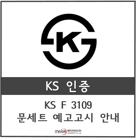 [KS 인증] KS F 3109 문세트 예고고시 안내 : 네이버 블로그