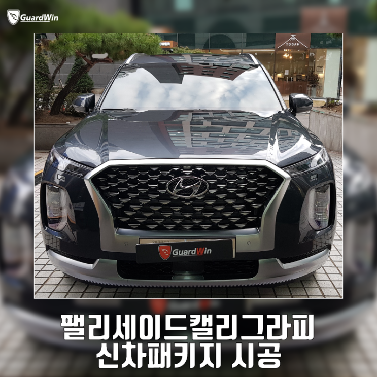 팰리세이드 캘리그라피 스틸그라파이트 신차패키지 시공완료 서울 서초점 네이버 블로그