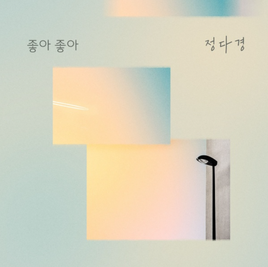 정다경_좋아 좋아...[KBS1_일일드라마_누가 뭐래도_OST Part.4] : 네이버 블로그