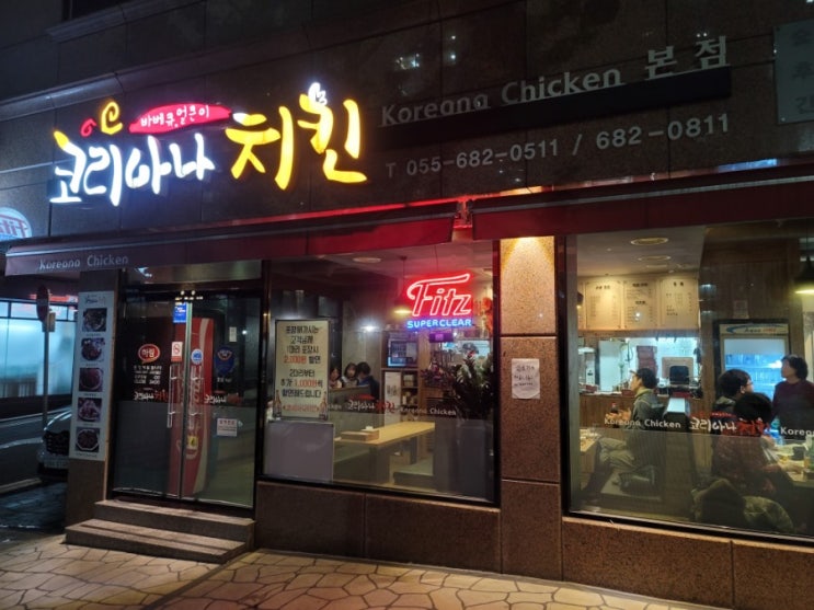 거제로컬치킨집 아주동 코리아나치킨본점 숯불얼큰이 손이가요 손이가~♡ 네이버 블로그