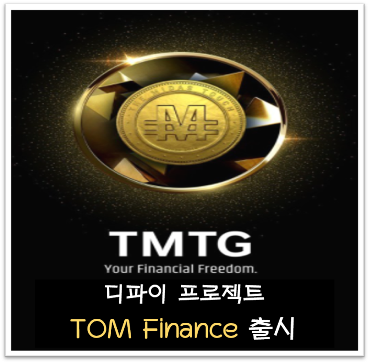 TMTG의 디파이 프로젝트 TOM finance 알아보기 : 네이버 블로그