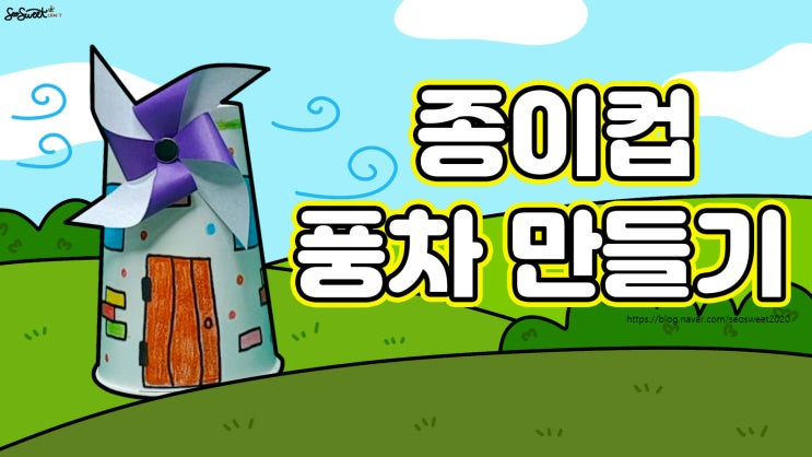 환경과 생활 뱅글 뱅글 종이컵 풍차 만들기|어린이집 미술|유치원 미술|초등 미술|엄마표미술놀이|집콕미술놀이|온라인수업|홈스쿨