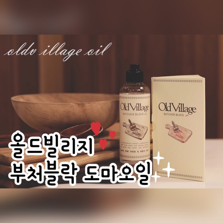 공방사장님들 원목도마오일 최애템 공개 올드빌리지 부처블락 도마오일바르는 방법 전주 에코칼라페인트에서 만나보세요