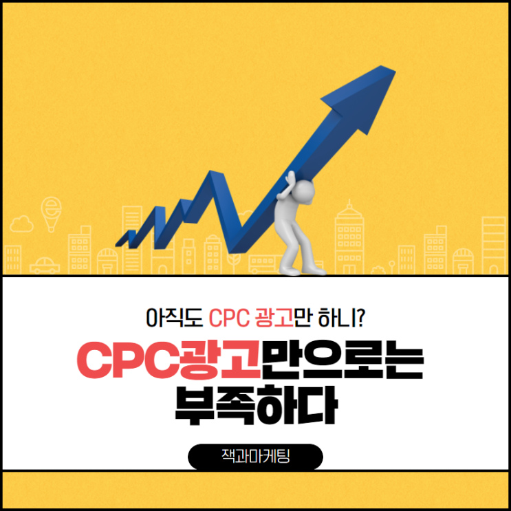 CPC 광고만으로는 부족한 이유 : 네이버 블로그