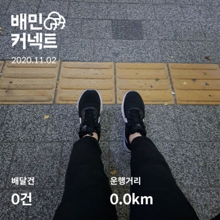 배민커넥트 뚜벅이 도보 6 7주차 후기 월요일은 배달 없는 날 배민이 돈을 뿌리기 시작하다 네이버 블로그