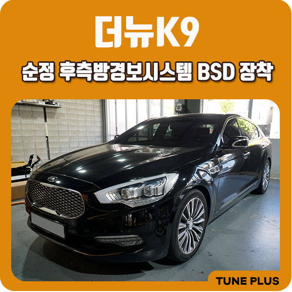 더뉴K9 순정 후측방경보시스템 후측방감지기 BSD 장착 : 네이버 블로그