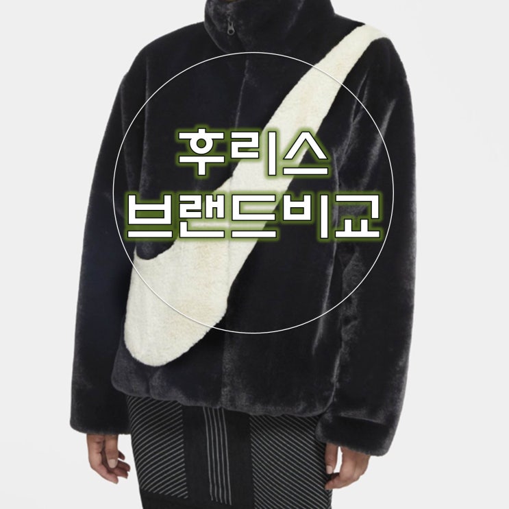 양털후리스 브랜드 노스페이스 나이키 네파 각자 어떤 매력이 있을까 네이버 블로그