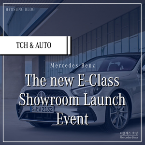 The new E-Class Showroom Launch Event : 네이버 블로그