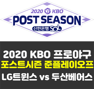 2020 KBO 프로야구 준플레이오프 일정 & 예매 안내⚾ : 네이버 블로그