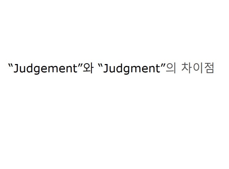 “Judgement”와 “Judgment”의 차이점은 무엇입니까? : 네이버 블로그