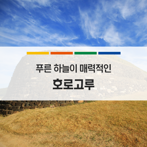 가을 여행지 추천 연천의 명소 호로고루 네이버 블로그