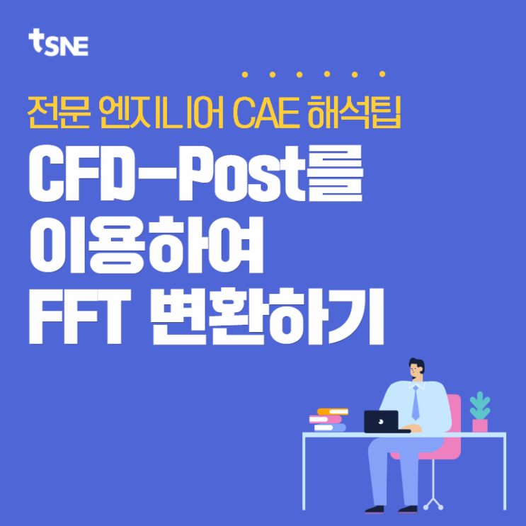 [태성에스엔이] 공통/활용 - CFD-Post를 이용하여 FFT 변환하기 : 네이버 블로그