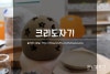 대구도자기공방 대구데이트코스 크리도자기 네이버 블로그