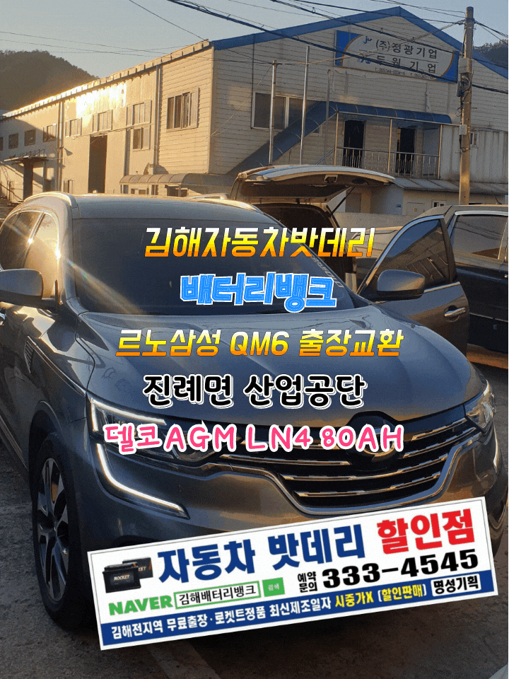 #김해자동차밧데리 배터리뱅크 진례면 정광기업 르노삼성 QM6 델코AGM LN4 80ah 출장교환 : 네이버 블로그