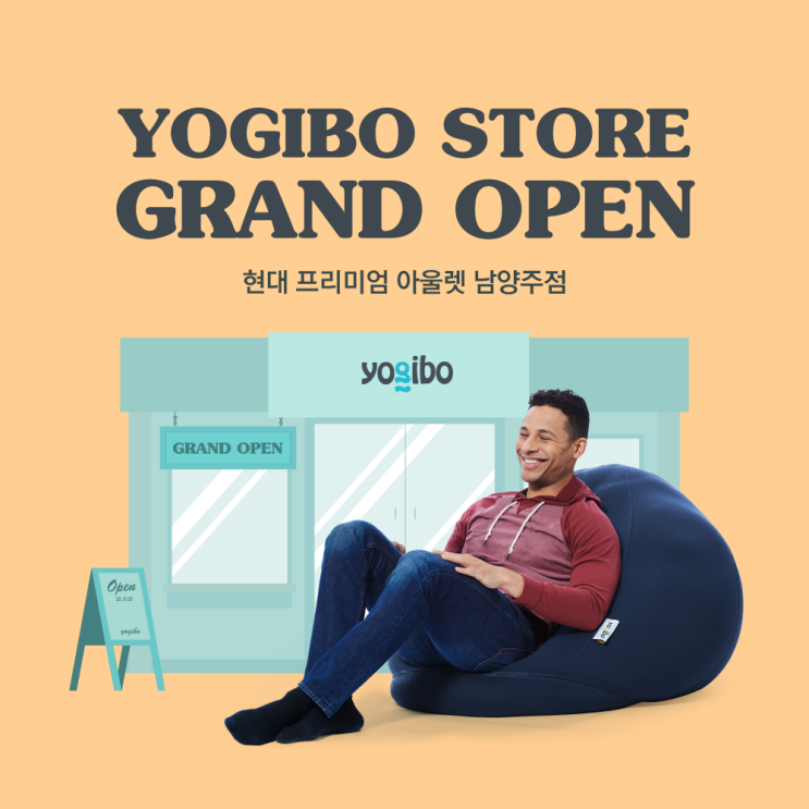 [GRAND OPEN] 요기보, 현대 프리미엄 아울렛 남양주점 정규 매장 오픈! : 네이버 블로그