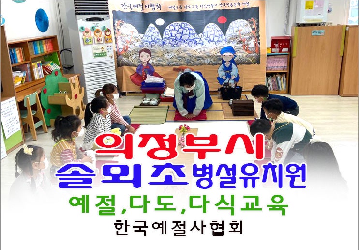 의정부시 솔뫼초 병설유치원 예절교육 다도교육 다식만들기 한국예절사협회 다도체험 네이버 블로그