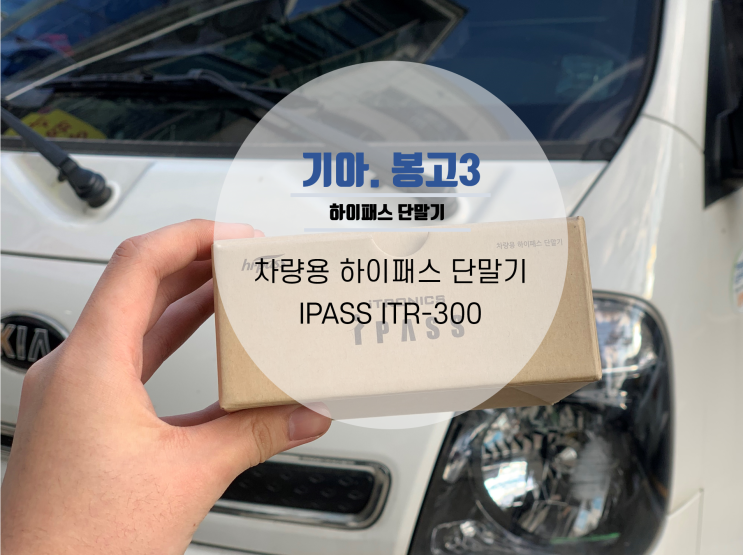 기아 봉고3 RF 방식 수신율 좋은 하이패스 장착 자유로운 위치선정 아이패스 ITR-300 장착 : 네이버 블로그