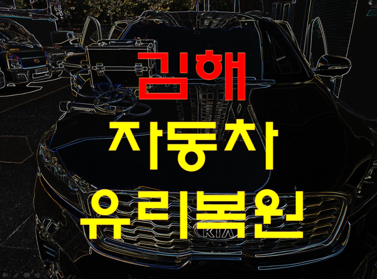 김해자동차유리복원 장유자동차유리용접 율하유리용접 잘하는곳 네이버 블로그