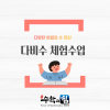 동대문 장안동 수학학원 수학의힘 동대문 본원의 다비수 체험수업 네이버 블로그