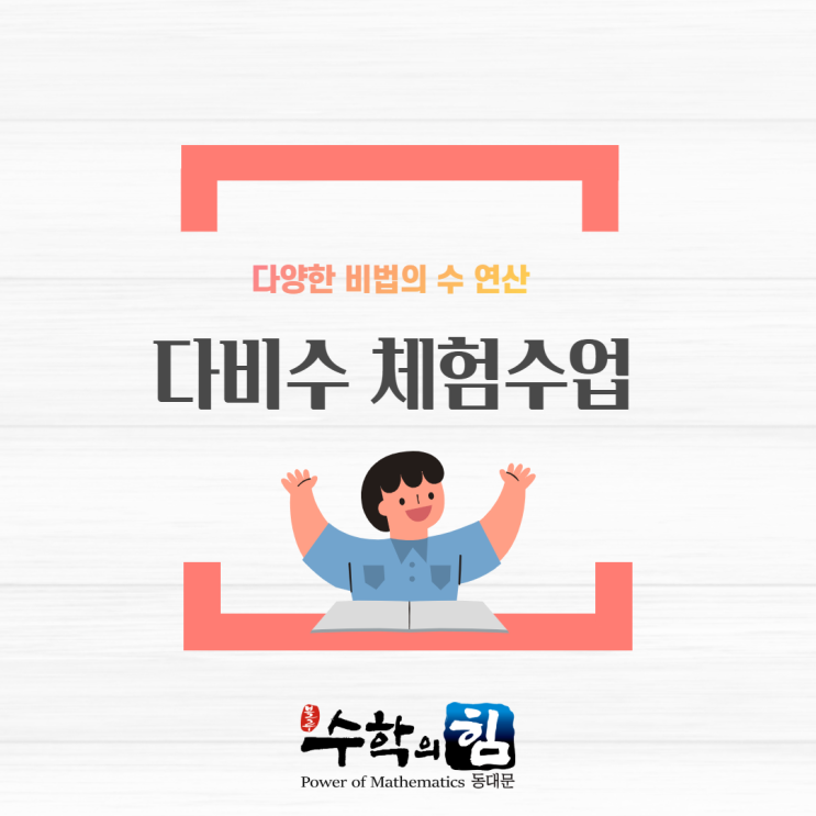 동대문 장안동 수학학원 수학의힘 동대문 본원의 다비수 체험수업 네이버 블로그