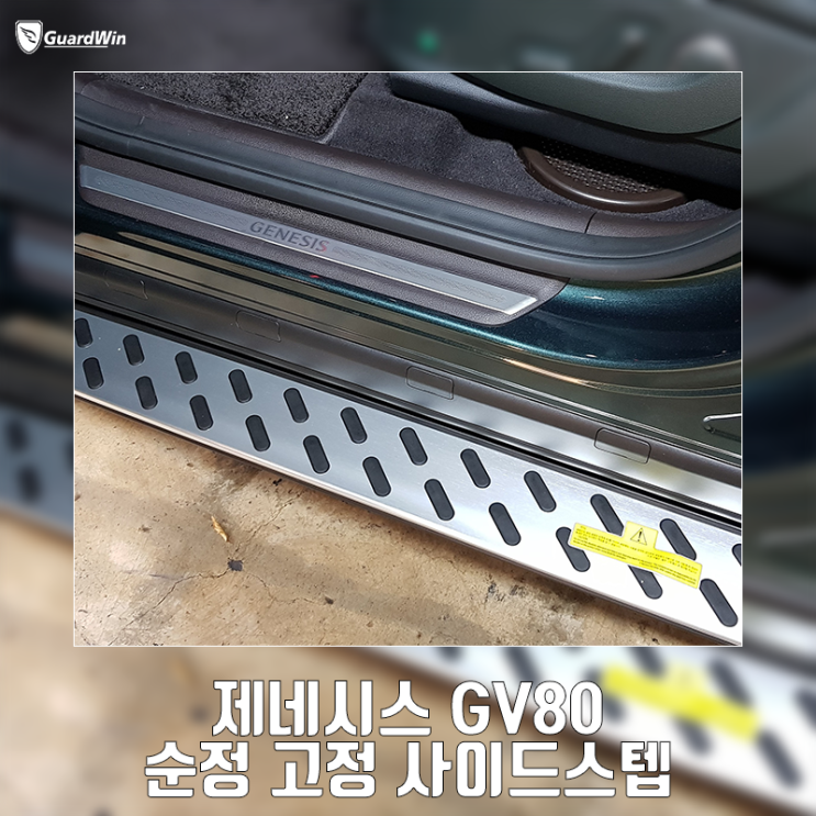 제네시스 Gv80 순정 고정 사이드스텝 고스트도어시공기 Tj모터스 서초 네이버 블로그