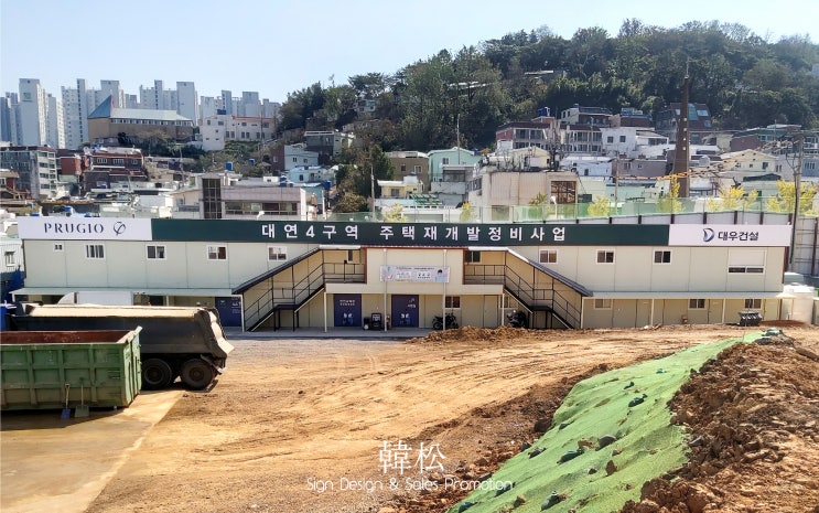 부산 대연4구역 푸르지오 건설현장 휀스래핑게이트 간판 별내간판공장 한송 네이버 블로그