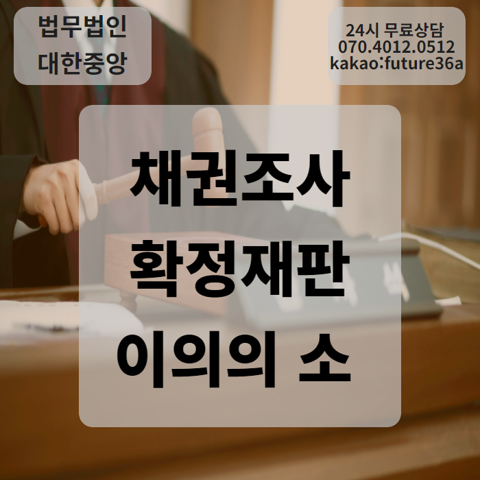 채권조사확정재판이의 조사확정재판에 대해 이의를 제기하고 싶다면 네이버 블로그