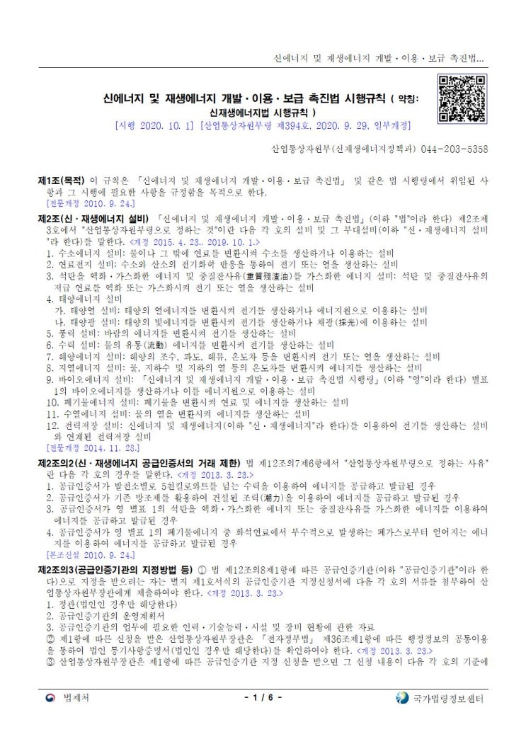 신에너지 및 재생에너지 개발ㆍ이용ㆍ보급 촉진법 시행규칙 시행 2020 10 1 네이버 블로그