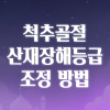 산재장해 척추에 여러 장해가 남은 경우 장해등급 조정하여 준용등급최종등급 결정 네이버 블로그