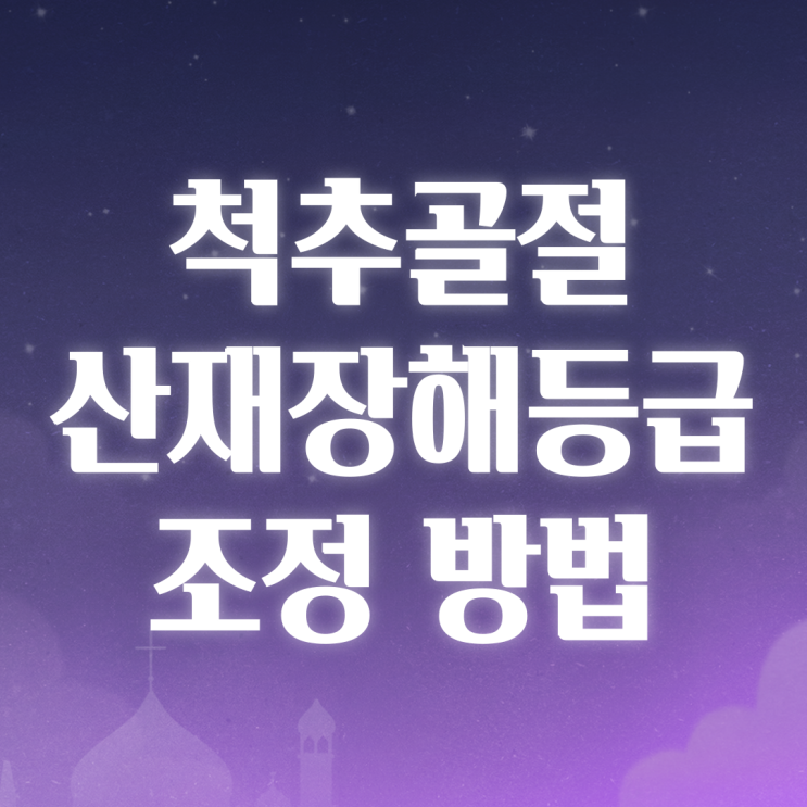 산재장해 척추에 여러 장해가 남은 경우 장해등급 조정하여 준용등급최종등급 결정 네이버 블로그