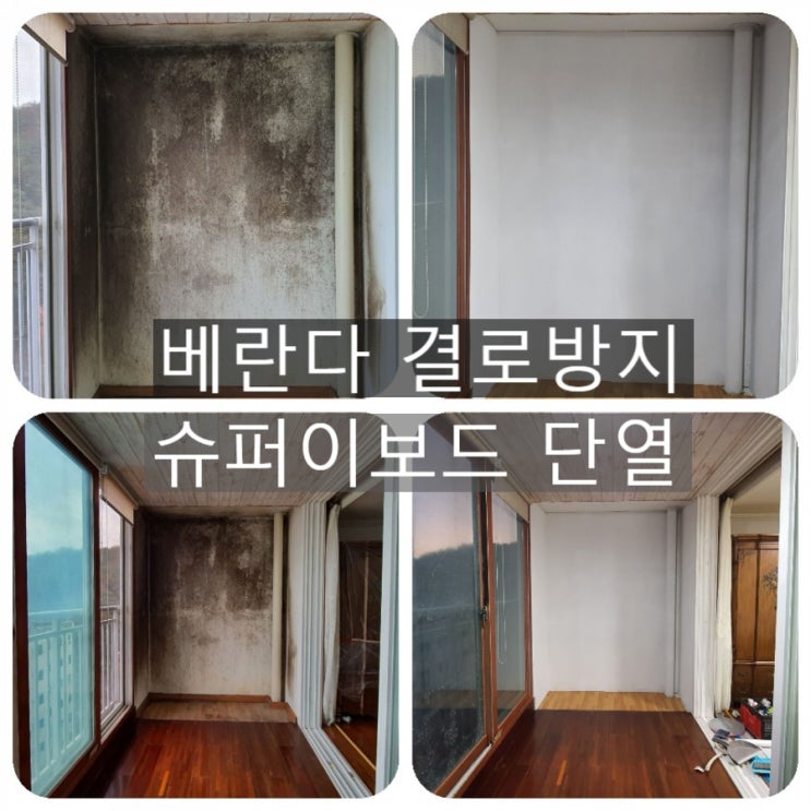 베란다 결로 방지 시공 헵시바슈퍼 이보드 단열공사23t이보드 결로 곰팡이 방지 페인트 시공외단열 공사로 인한 한기