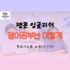배곧영어학원 랭콘잉글리쉬 학습시스템 소개2 1 네이버 블로그