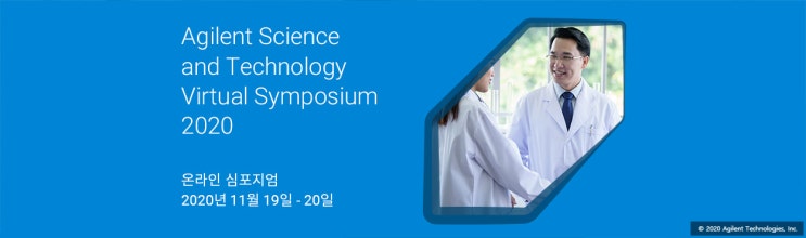 [애질런트 행사 안내] 온라인으로 진행되는 ASTS 2020 Korea : 네이버 블로그