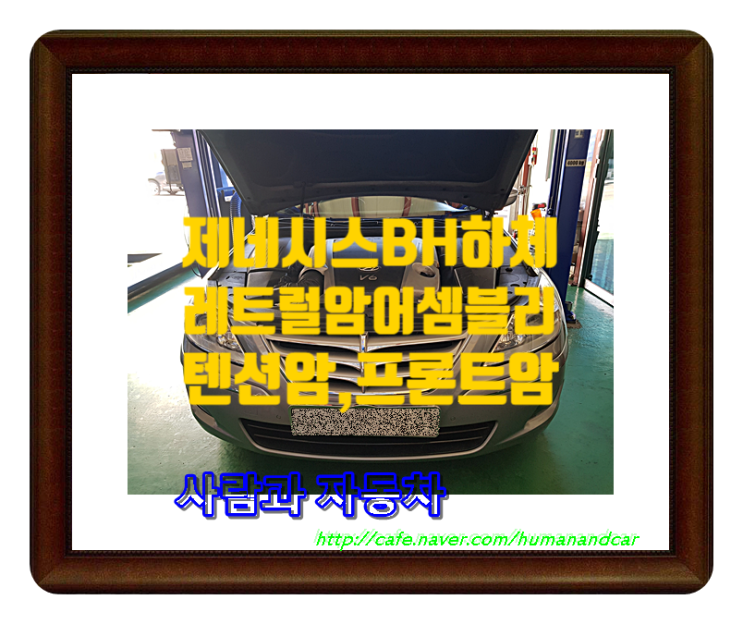 제네시스bh하체소음제네시스bh차량진동제네시스bh레트럴암제네시스bh엔진미미세트정비제네시스bh핸들진동제네시스bh텐션암