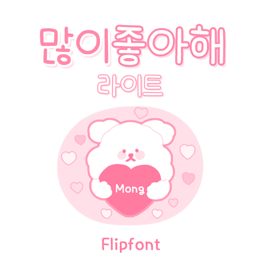 Mong많이좋아해라이트 / Byfont : 네이버 블로그