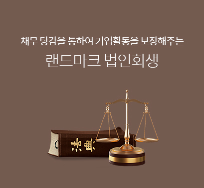 법인회생[랜드마크] 중소기업 회생최고 : 네이버 블로그
