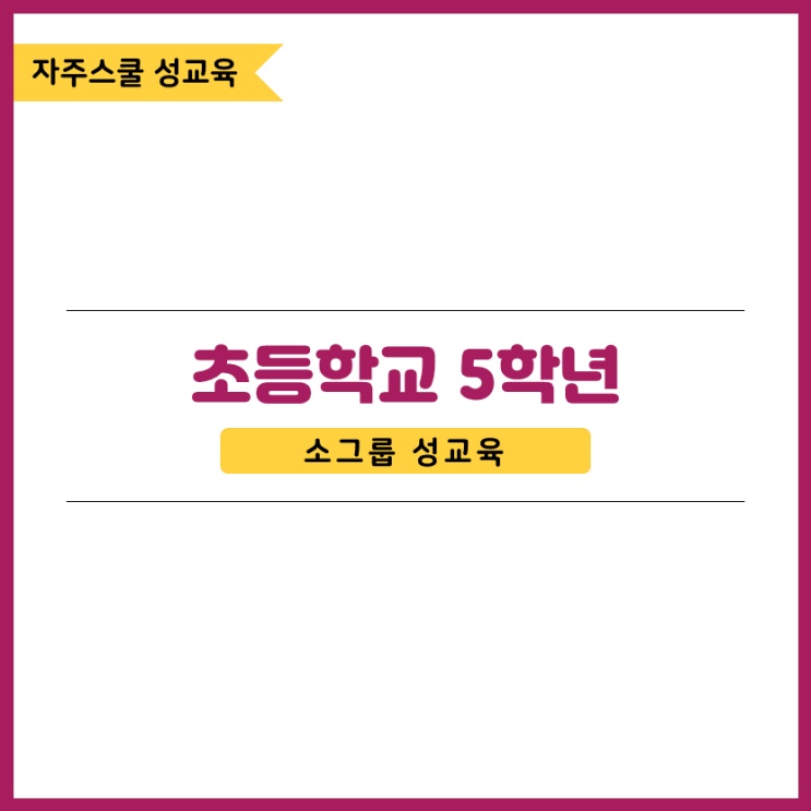 자주스쿨 소그룹 성교육 부산시 초등학교 5학년 사춘기교육 또래성폭력방지 및 예방교육 성교육강사 네이버 블로그