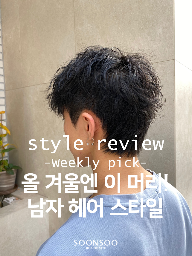 올 겨울엔 이 머리 2020 겨울 남자 헤어스타일 순수청담본점 남자머리 추천 네이버 블로그