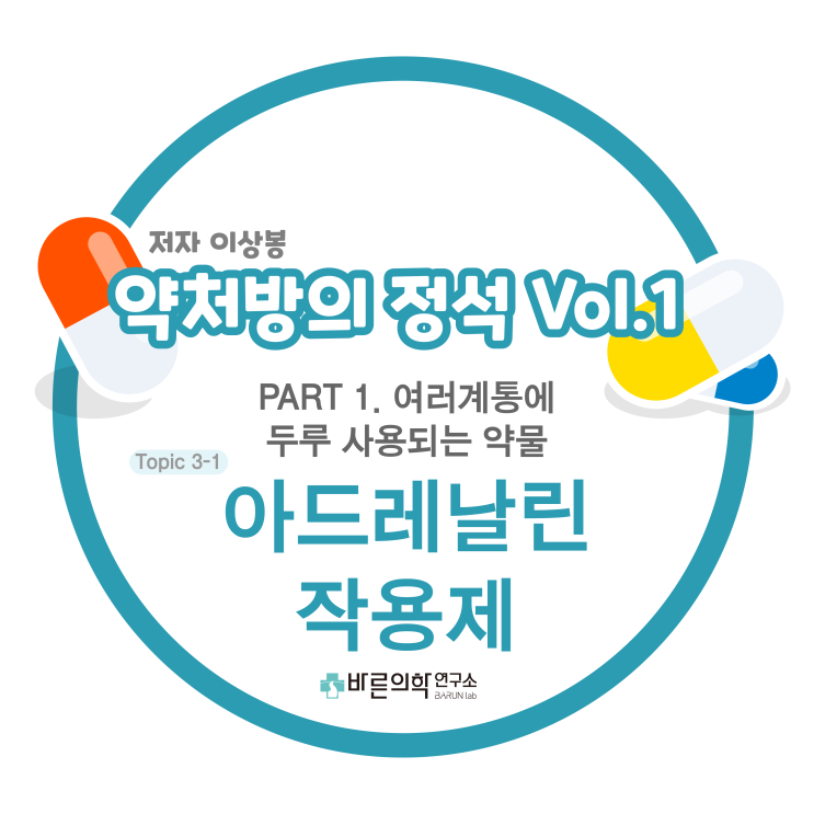 약처방의 정석 여러계통에 두루 사용되는 약물아드레날린 작용제 Catecholaminenoncatecholamines
