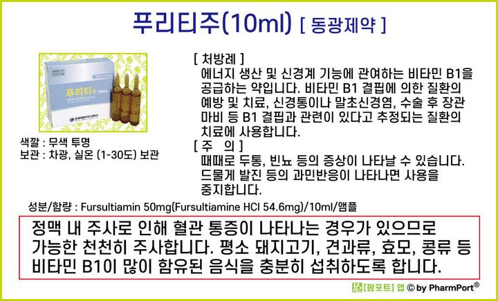 팜포트]-푸리티주(10ml) (푸르설티아민염산염, Fursultiamine HCl) [동광제약] ( 약품정보 / 복약안내문 ...