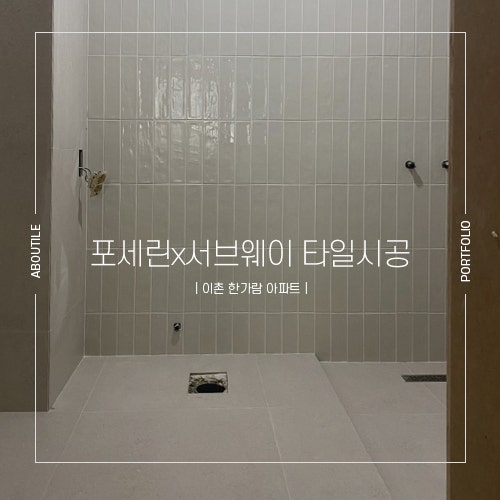 어바웃타일 이촌 한가람아파트 욕실 포세린 타일 서브웨이 타일 시공 네이버 블로그