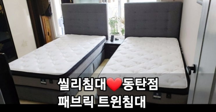 씰리매트리스 성지 씰리침대 동탄점 트윈패브릭침대 에일레 슈퍼싱글 매트리스 수원 늘푸른벽산 배송후기 네이버 블로그