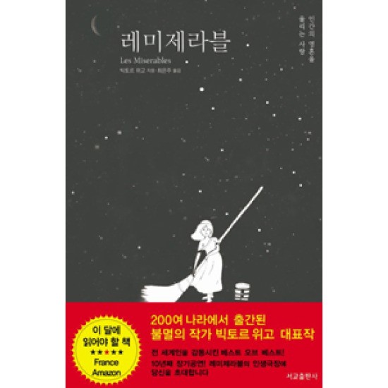 빅토르 위고 레미제라블 Les Miserables 』 네이버 블로그