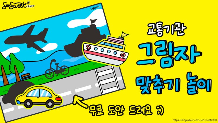 교통기관 🚘교통기관 그림자 맞추기 놀이｜어린이집 미술｜유치원 미술｜초등 미술｜엄마표미술놀이｜집콕미술놀이｜온라인수업｜홈스쿨
