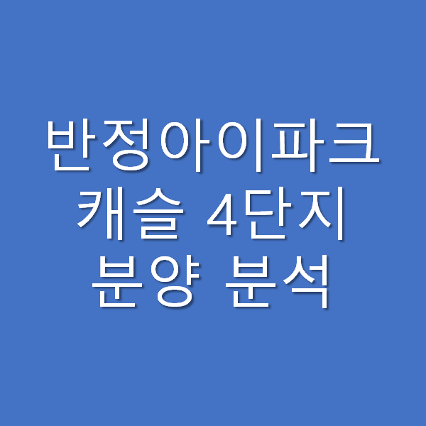 반정 아이파크캐슬 4단지 분양 분석 평면도 공고문 입지 시세 네이버 블로그