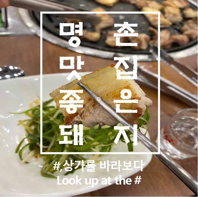 울산 명촌 맛집 : 맛있는 삼겹 오겹 목살 맛집"좋은돼지" : 네이버 블로그