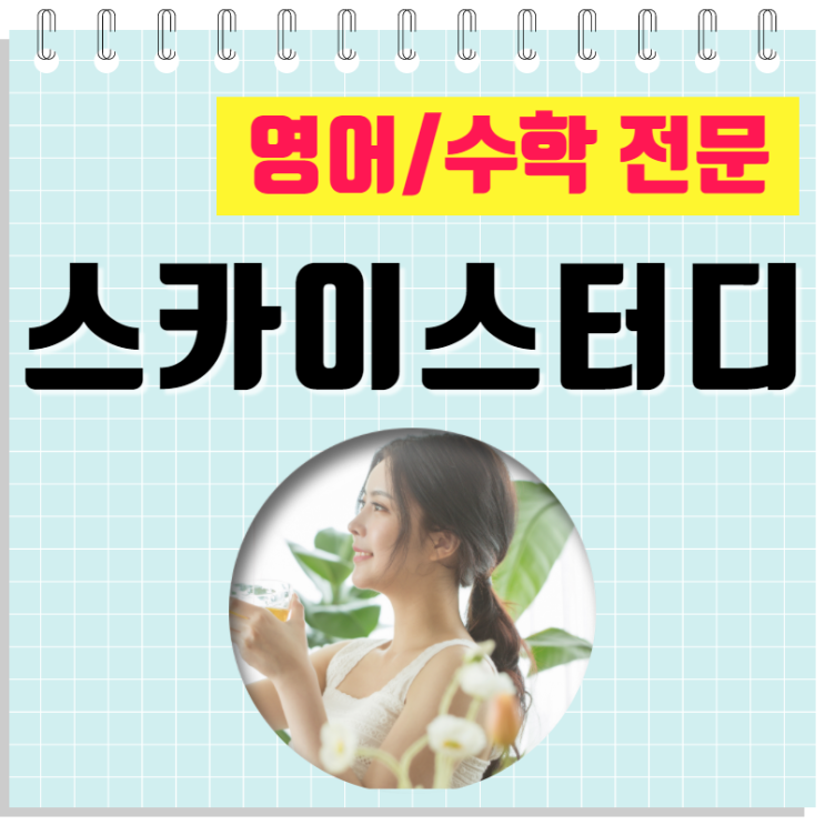강릉옥천동 영어학원 강릉여고 수학학원 초등 중학생 학습관리를 철저히 해주는 곳동부시장 인근 네이버 블로그